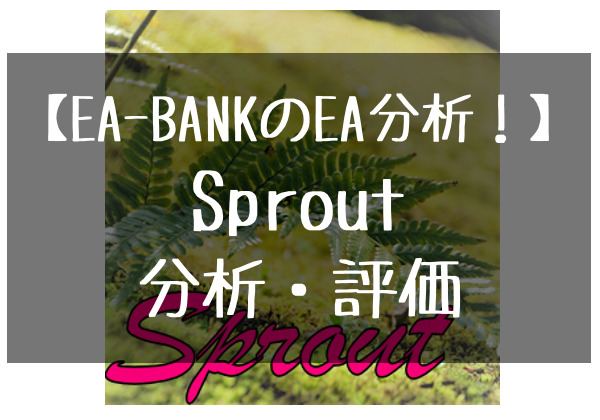 【EA-BANK】Sproutの分析・評価｜myEABook